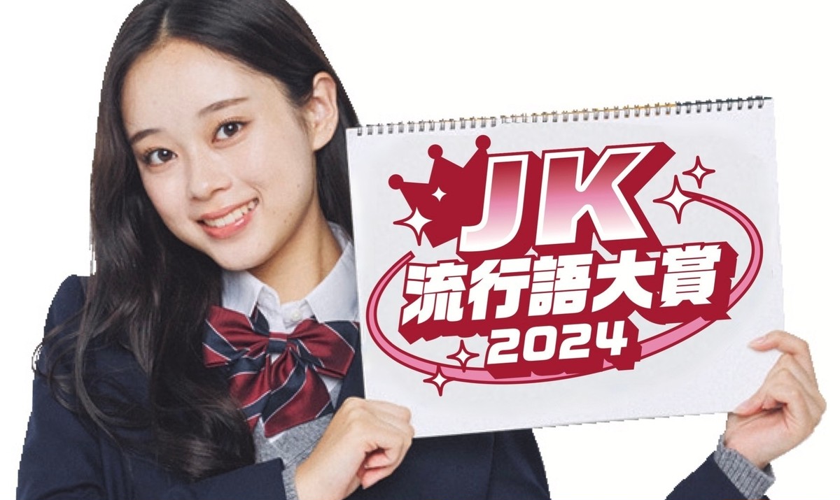 JK流行語大賞2024【JKトレンドアワード2024】 | Seventeen-Web
