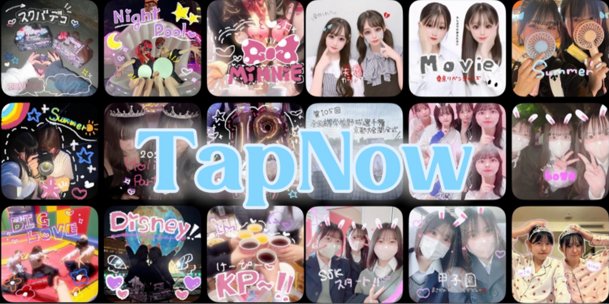 【次世代SNSアプリに大注目☆】JC＆JKの思い出は『TapNow』一択でしょ！ | Seventeen-Web